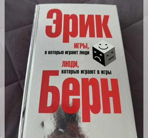 Книга Эрик Берн Игры в которые играют люди