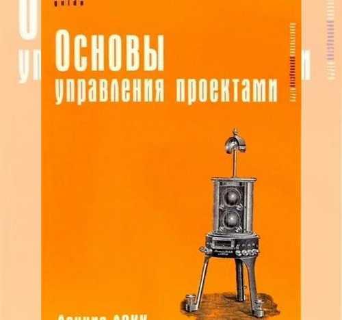 «Основы управления проектами» Дэннис Локк