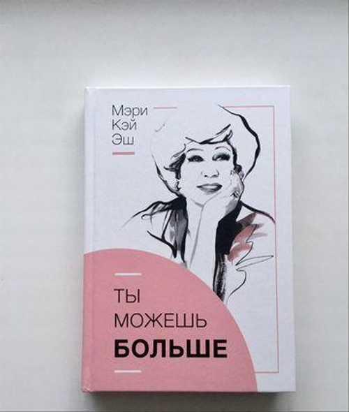 Книга mary KAY «Ты можешь больше» новая