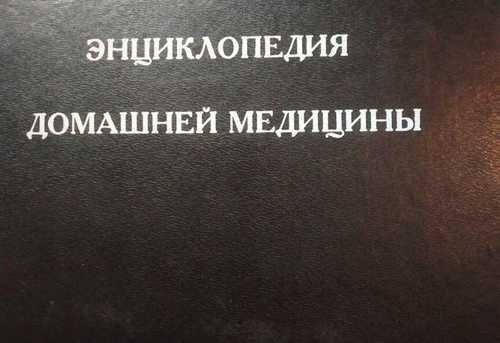 Энциклопедия домашней медицины