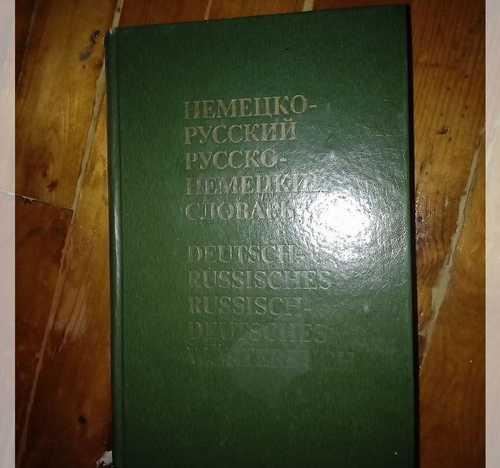 Немецко-русский и русско-немецкий словарь Рымаше