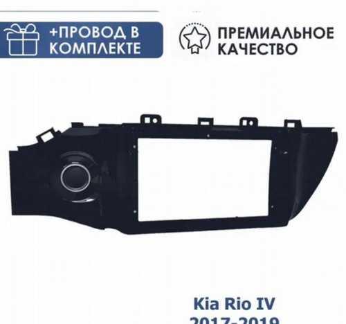 Переходная рамка Kia Rio IV 2017-2019 10.1"