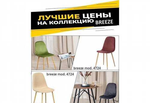 Стул breeze (бриз) 4724