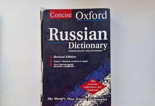 Англо-русский словарь Oxford Russian dictionary
