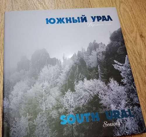 Книга фотоальбом Южный Урал