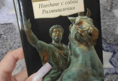 Книги Марк Аврелий