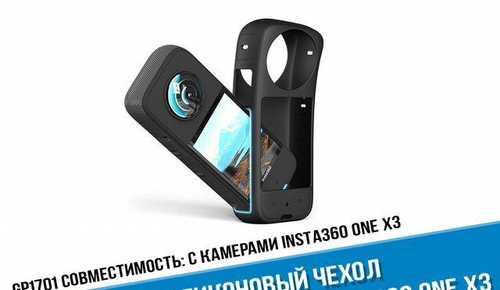 Черный силиконовый чехол для Insta360 One X3