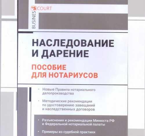 Книга Наследование и дарение: Пособие