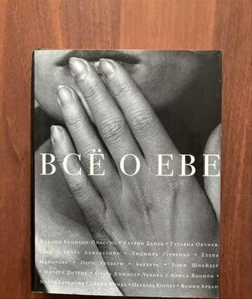 Все о Еве (серия Сноб)