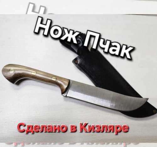 Нож Пчак орех Кизляр