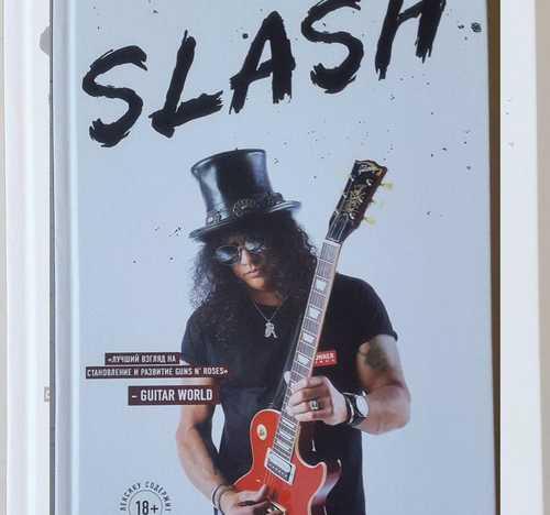 Slash. Демоны рок-н-ролла в моей голове Хадсон Сол