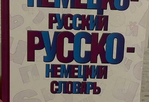 Русско немецкий словарь