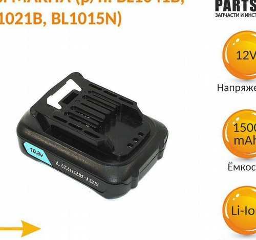 Аккумулятор для makita BL1041B, BL1021B 1.5Ah 12V