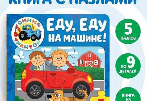 Книга картонная с пазлами «Еду, еду на машине», «С