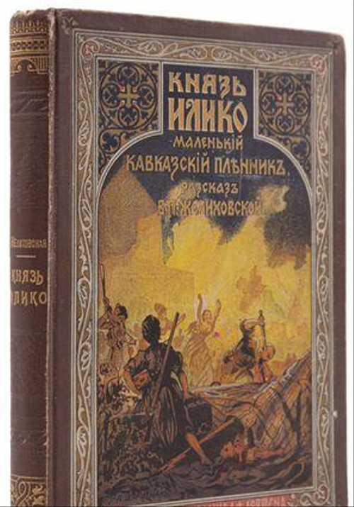 Желиховская В.П. Князь Илико. 1911