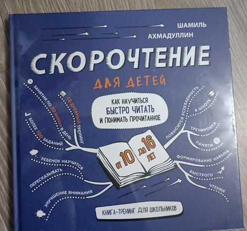 Новая книга скорочтение Ахмадулин Шамиль