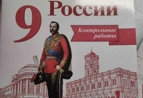 История России 9 класс контрольные работы
