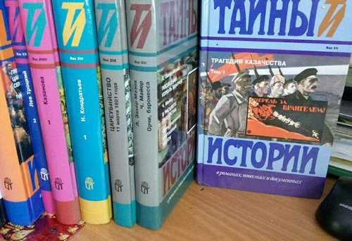 Тайны истории 35книг