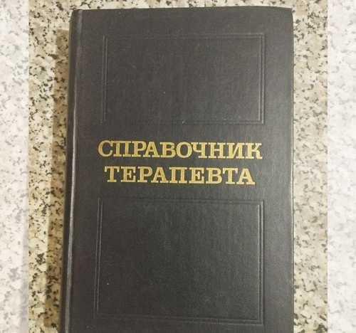 Учебник по медицине. Справочник терапевта