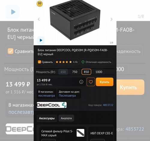 Блок питания Deepcool PQ850M