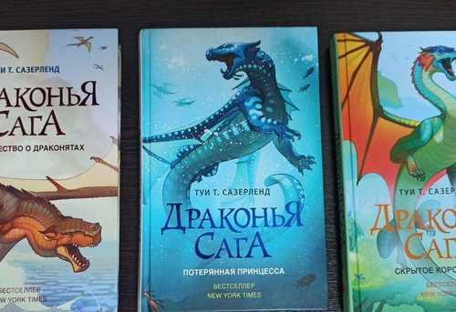 Книги драконья сага