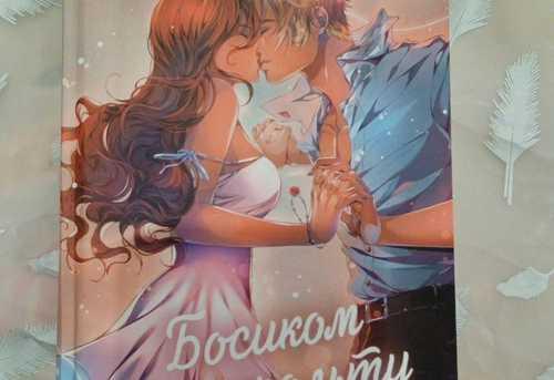 Книга "Босиком по асфальту"