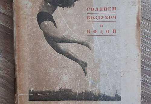 Саркизов-Серазини И.М. Закаливание организма 1927г