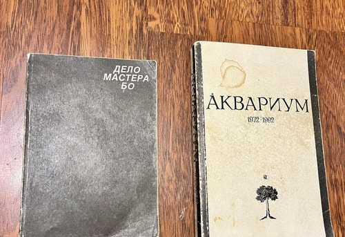 Аквариум, Дело Мастера Бо книги