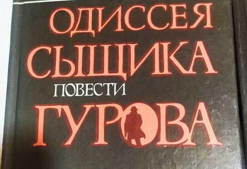 Детективы о сыщике Гурове