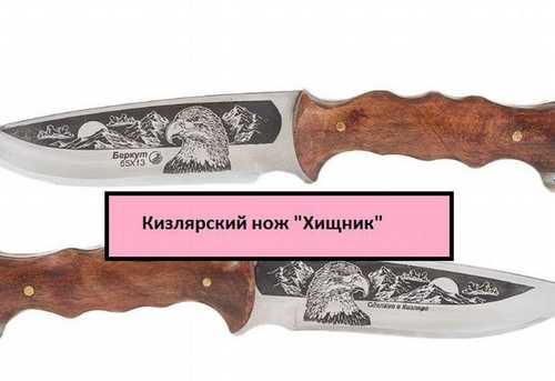 Кизлярский нож "Хищник"
