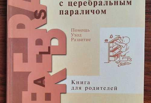 Ребёнок с церебральным параличом. Нэнси Р. Финни