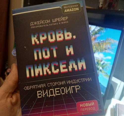 Джейсон Шрейер - Кровь, Пот и Пиксели