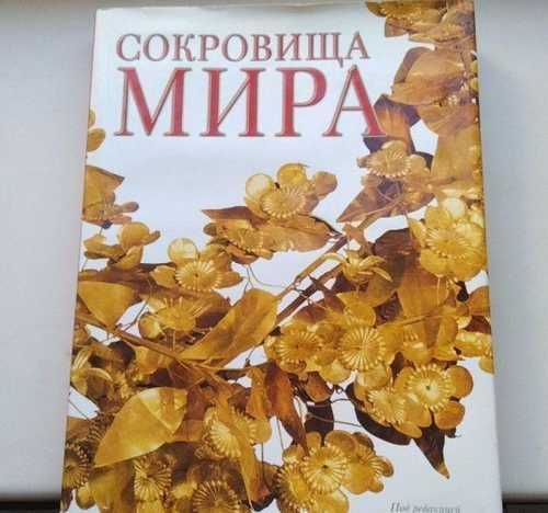 Книга Сокровища мира. Гуадалупи Дж