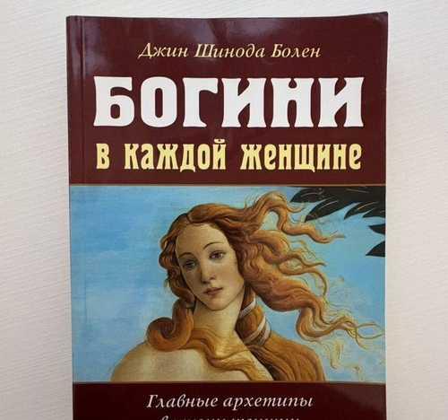 Книга богиня в каждой женщине