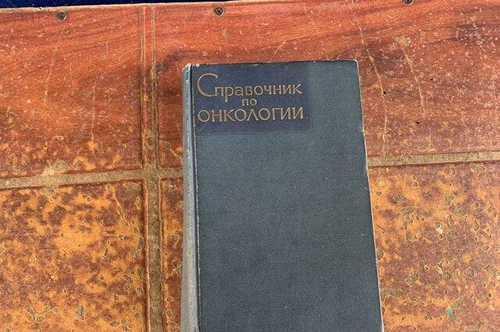 Справочник по онкологии книга 1964 год