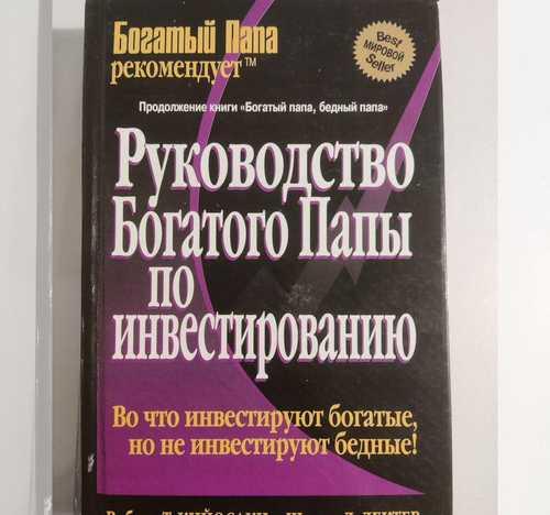 Руководство Богатого Папы" Р.Кийосаки