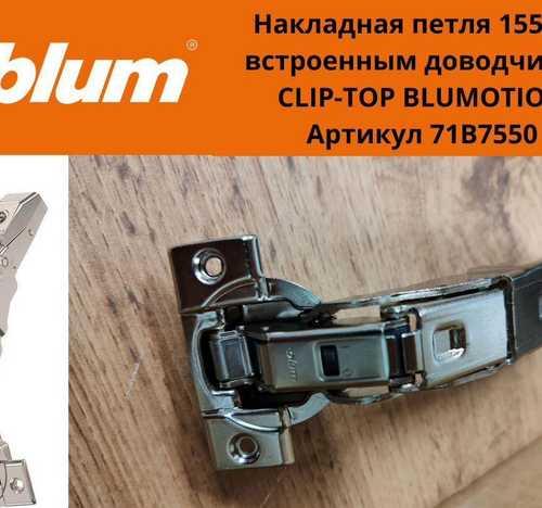 Петли Blum накладные с доводчиком 155 clip top