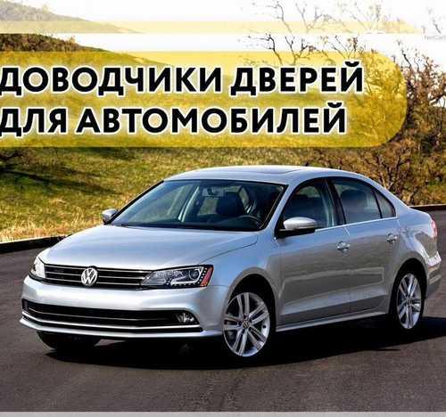 Доводчики дверей Volkswagen Jetta 2014-2020