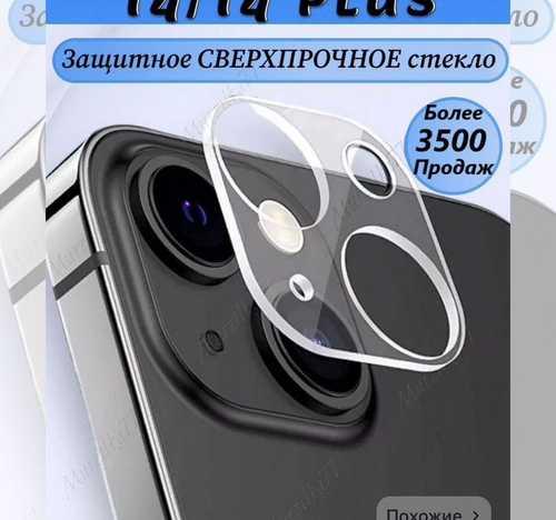 Защитное стекло на камеру iPhone 14