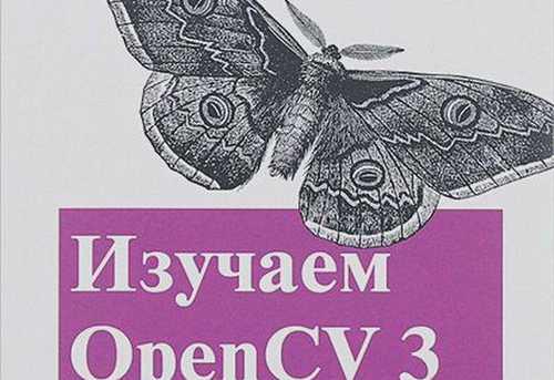 Изучаем OpenCV 3. Разработка программ