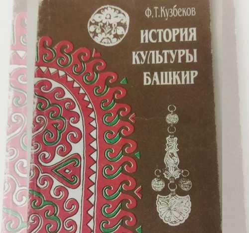 Книга "История культуры башкир"