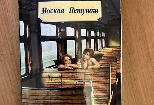 Книга В. Ерофеев "Москва-Петушки"