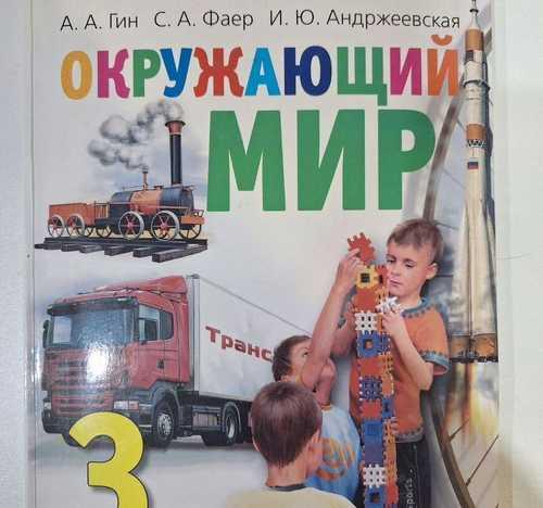 Окружающий мир. 3 кл. Гин, Фаер, Андржеевская