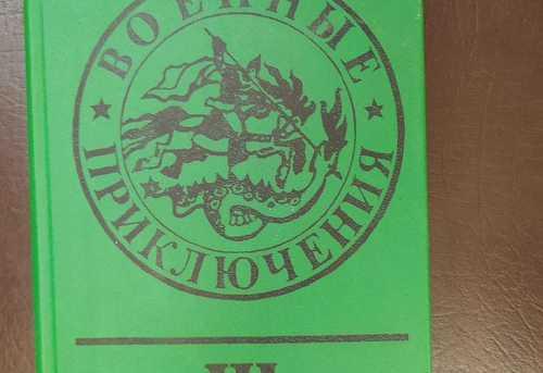 Военные приключения III сборник. Русские писатели