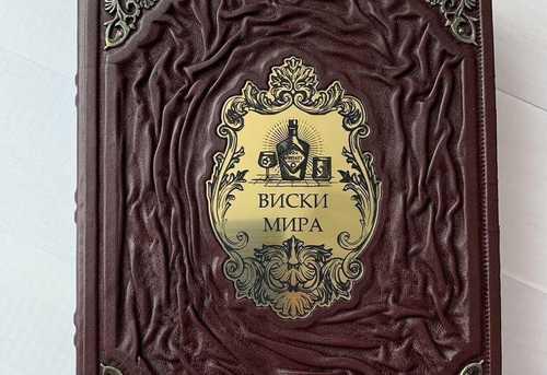 Виски мира (подарочная кожаная книга)