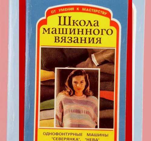 Школа машинного вязания. 1994г