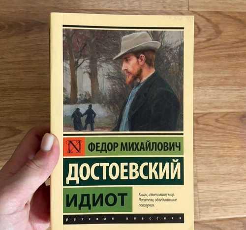 Идиот, Федор Достоевский