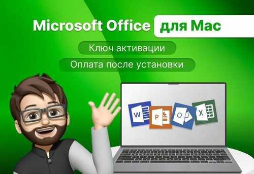 Microsoft Office 2021 для MacOS