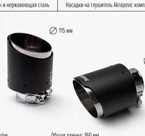 Насадки на глушитель Akrapovic 2 шт