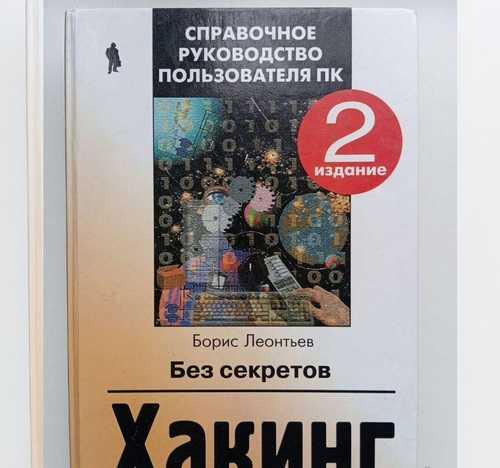 Книга Б.Леонтьев "Хакинг"